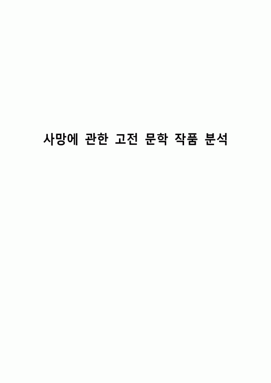 사망에 관한 고전 문학 작품 분석