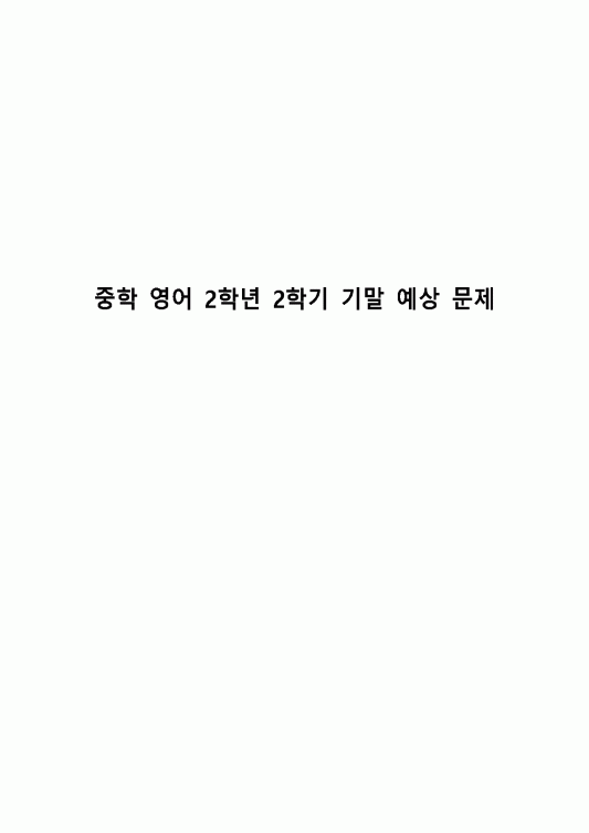 중학 영어 2학년 2학기 기말 예상 문제