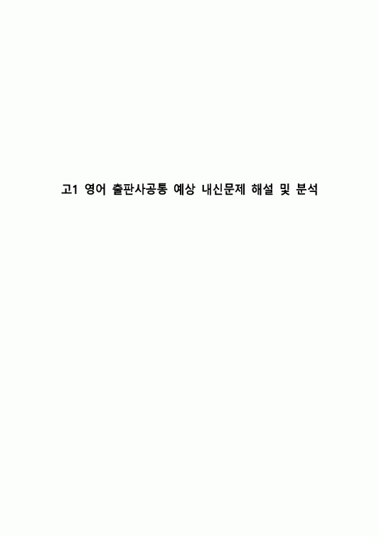 고1 영어 출판사공통 예상 내신문제 해설 및 분석