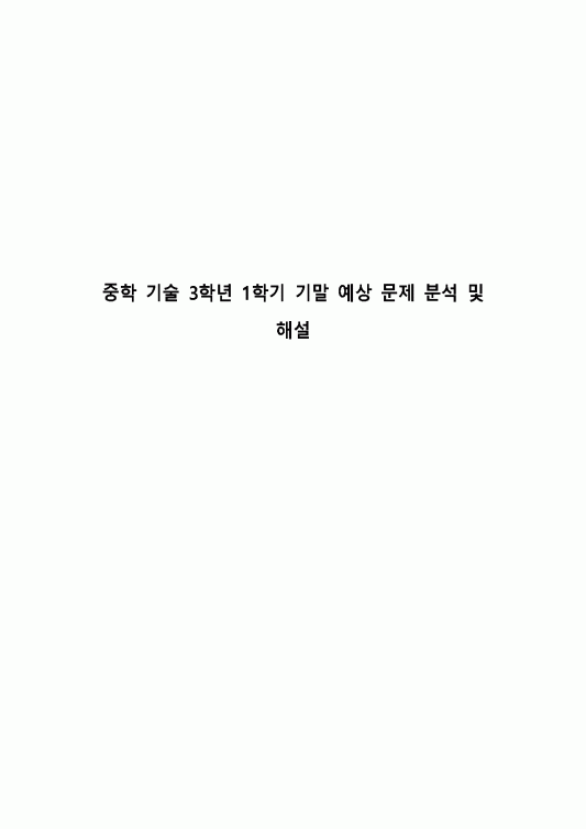 중학 기술 3학년 1학기 기말 예상 문제 분석 및 해설