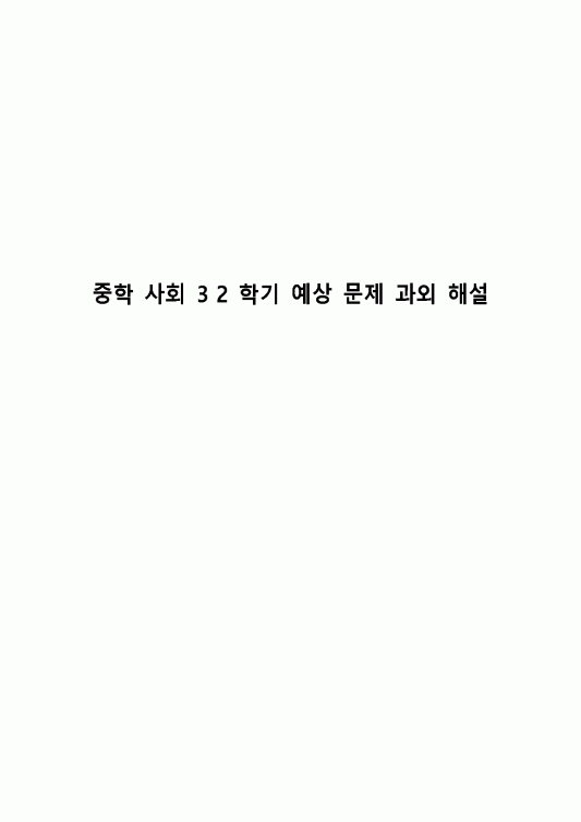 중학 사회 3 2 학기 예상 문제 과외 해설