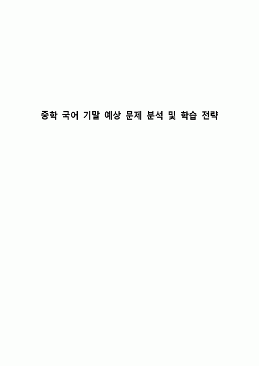 중학 국어 기말 예상 문제 분석 및 학습 전략