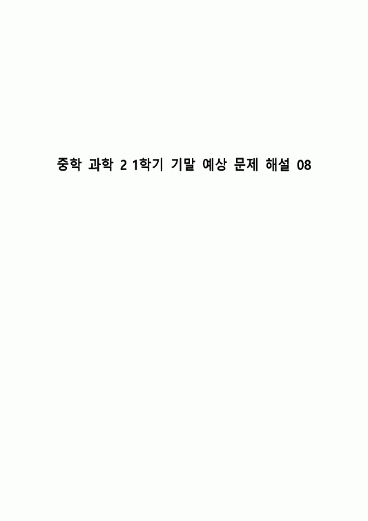 중학 과학 2 1학기 기말 예상 문제 해설 08