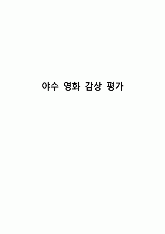 야수 영화 감상 평가