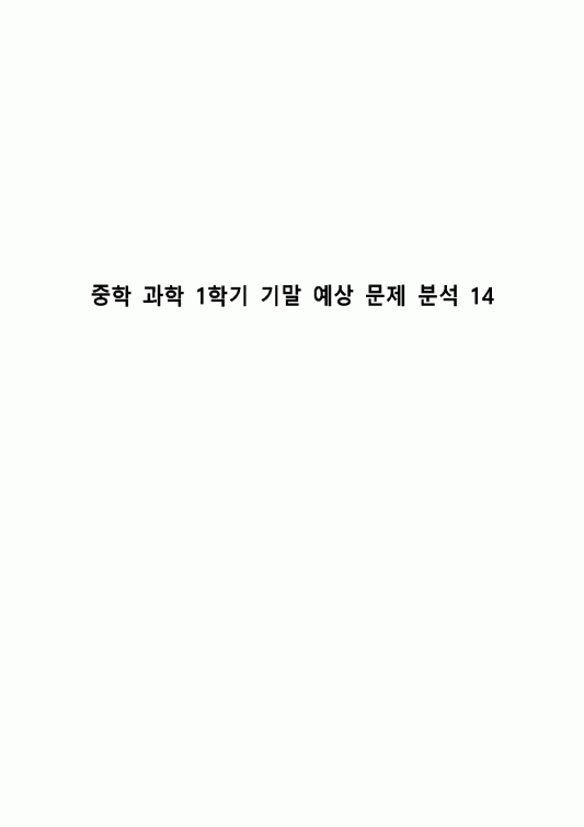중학 과학 1학기 기말 예상 문제 분석 14