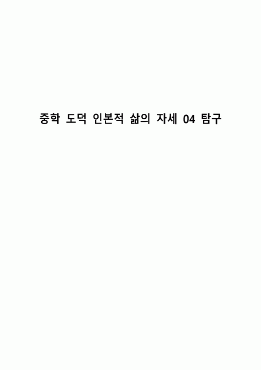 중학 도덕 인본적 삶의 자세 04 탐구