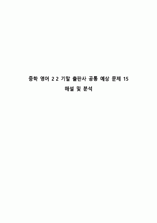 중학 영어 2 2 기말 출판사 공통 예상 문제 15 해설 및 분석