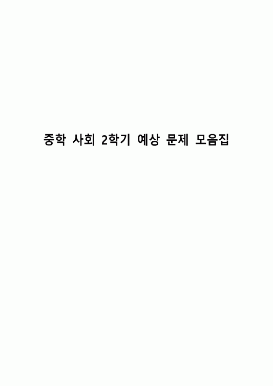 중학 사회 2학기 예상 문제 모음집