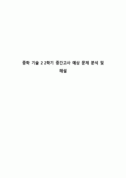 중학 기술 2 2학기 중간고사 예상 문제 분석 및 해설