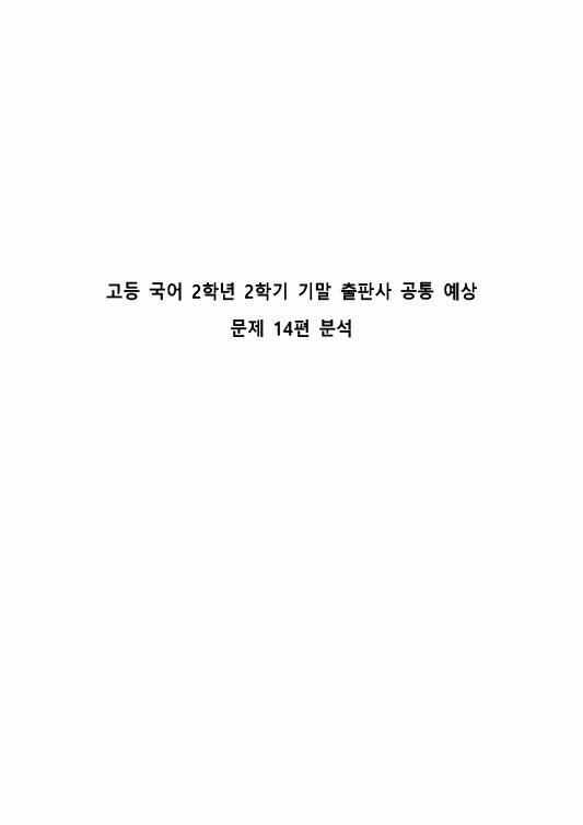 고등 국어 2학년 2학기 기말 출판사 공통 예상 문제 14편 분석