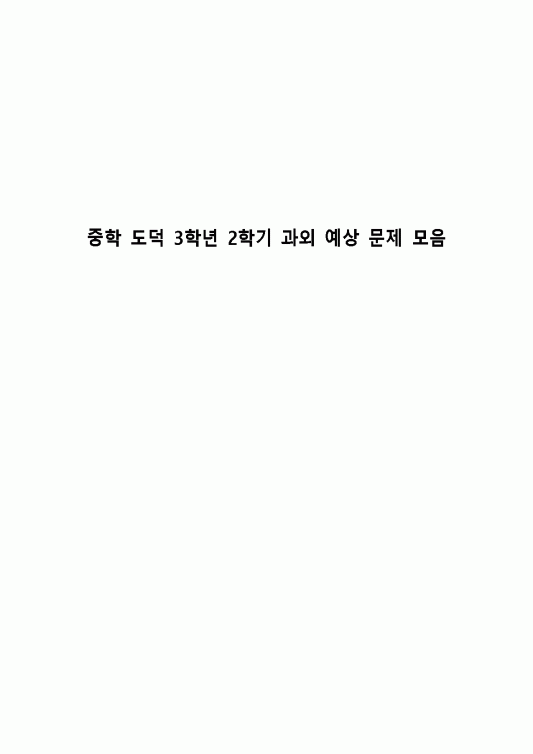 중학 도덕 3학년 2학기 과외 예상 문제 모음
