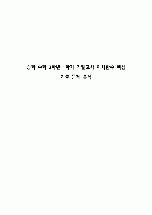 중학 수학 3학년 1학기 기말고사 이차함수 핵심 기출 문제 분석