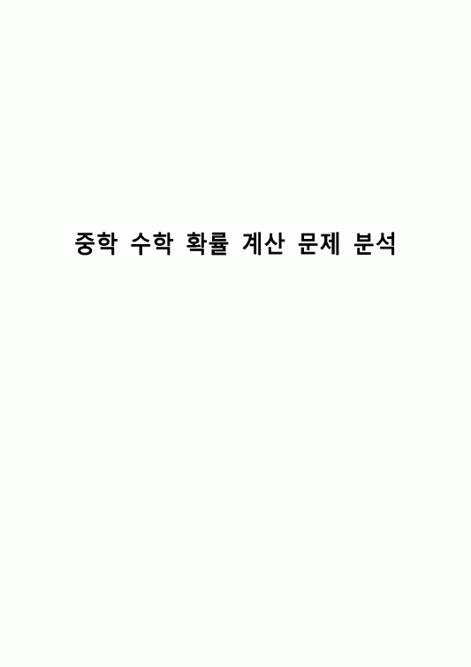 중학 수학 확률 계산 문제 분석