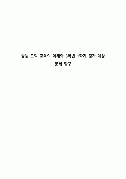 중등 도덕 교육의 이해와 3학년 1학기 평가 예상 문제 탐구