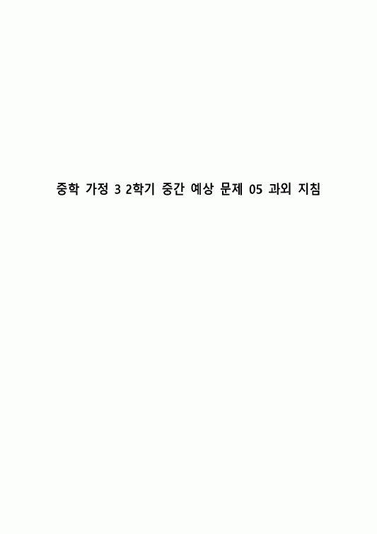 중학 가정 3 2학기 중간 예상 문제 05 과외 지침