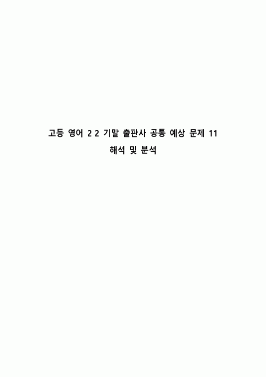 고등 영어 2 2 기말 출판사 공통 예상 문제 11 해석 및 분석