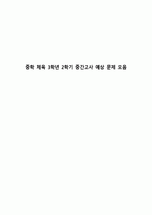 중학 체육 3학년 2학기 중간고사 예상 문제 모음