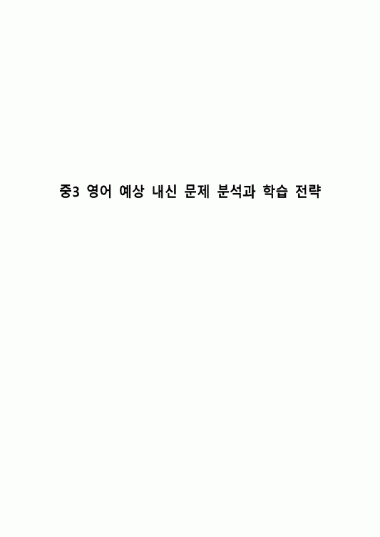 중3 영어 예상 내신 문제 분석과 학습 전략