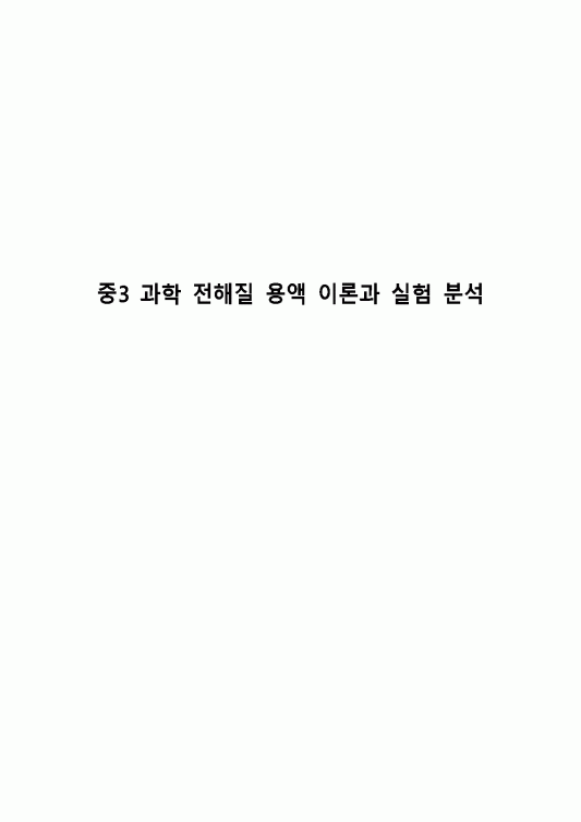 중3 과학 전해질 용액 이론과 실험 분석