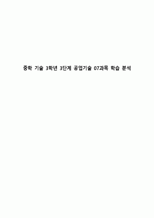 중학 기술 3학년 3단계 공업기술 07과목 학습 분석