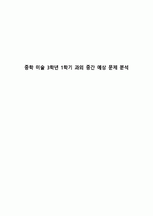 중학 미술 3학년 1학기 과외 중간 예상 문제 분석