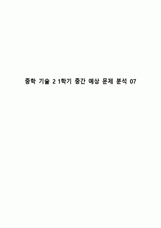 중학 기술 2 1학기 중간 예상 문제 분석 07