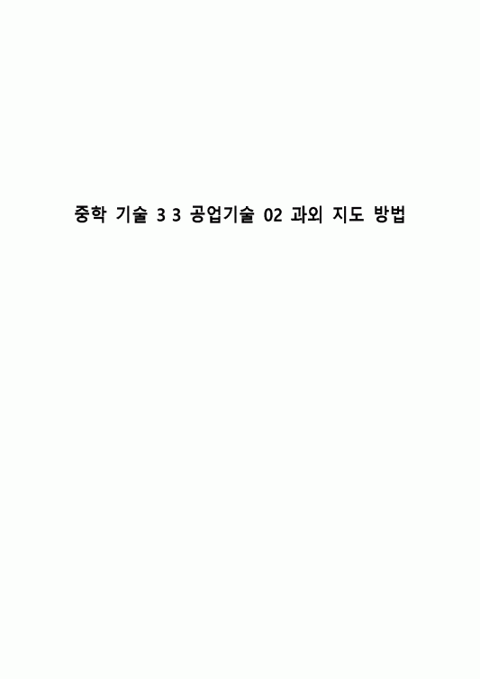 중학 기술 3 3 공업기술 02 과외 지도 방법