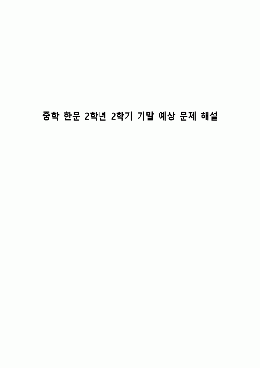 중학 한문 2학년 2학기 기말 예상 문제 해설
