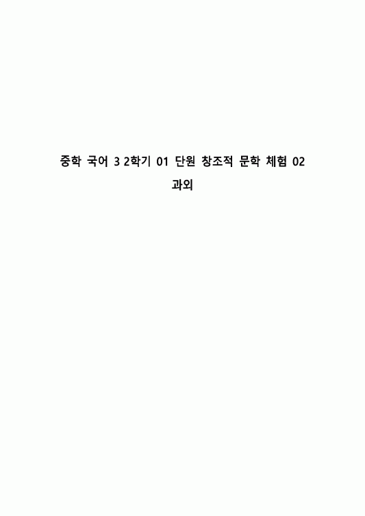 중학 국어 3 2학기 01 단원 창조적 문학 체험 02 과외
