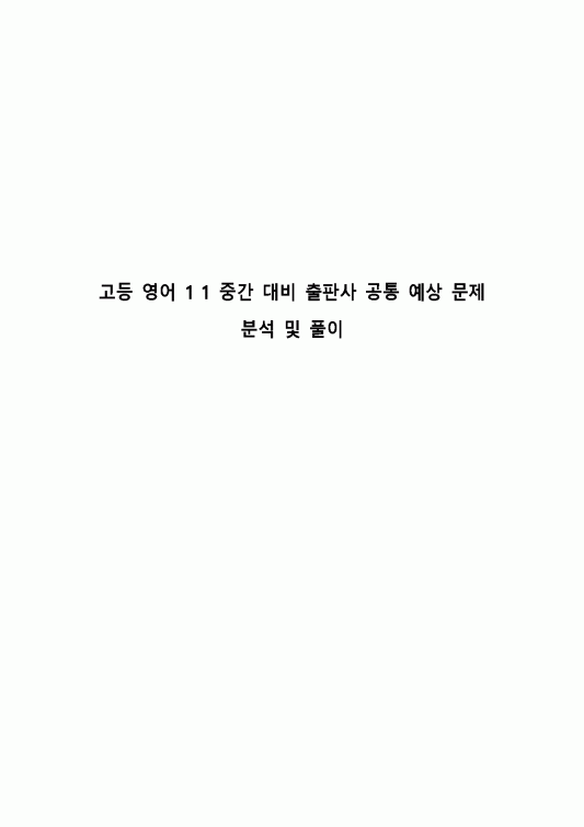 고등 영어 1 1 중간 대비 출판사 공통 예상 문제 분석 및 풀이