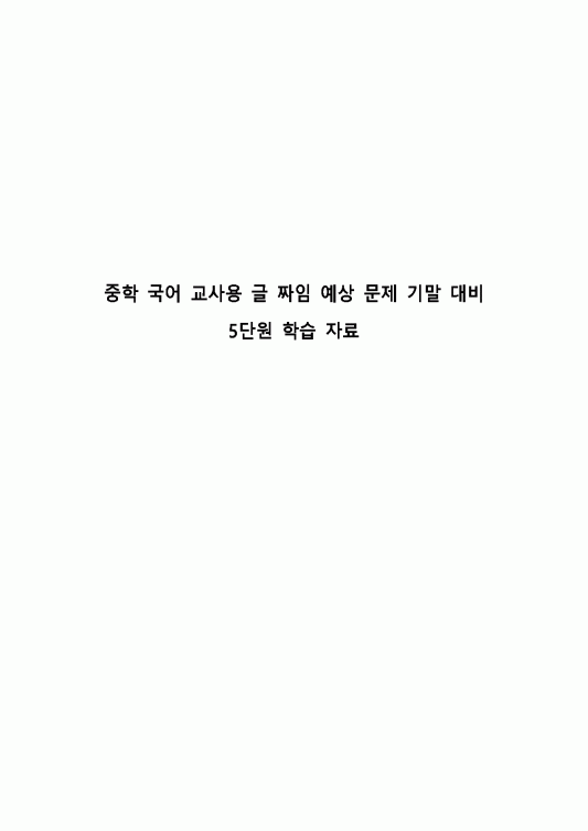 중학 국어 교사용 글 짜임 예상 문제 기말 대비 5단원 학습 자료