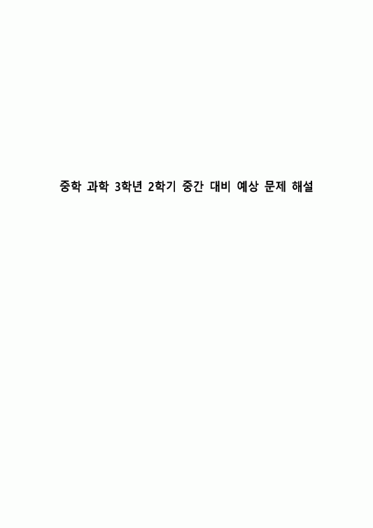 중학 과학 3학년 2학기 중간 대비 예상 문제 해설