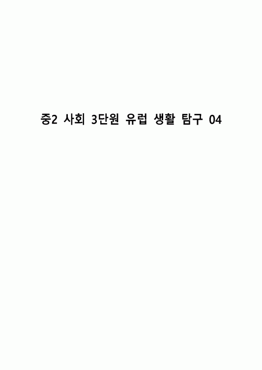 중2 사회 3단원 유럽 생활 탐구 04
