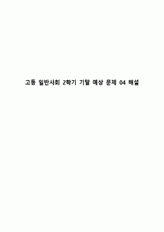 고등 일반사회 2학기 기말 예상 문제 04 해설