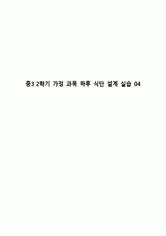 중3 2학기 가정 과목 하루 식단 설계 실습 04