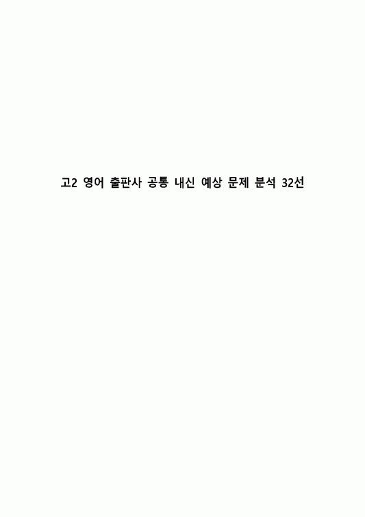 고2 영어 출판사 공통 내신 예상 문제 분석 32선
