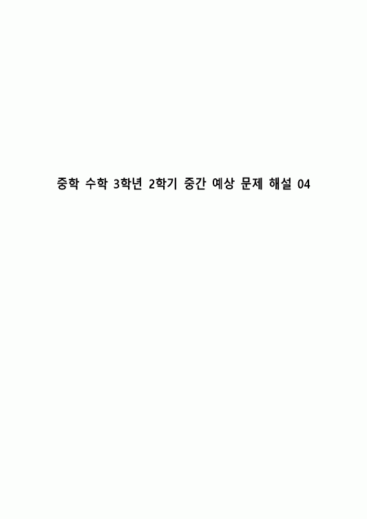 중학 수학 3학년 2학기 중간 예상 문제 해설 04