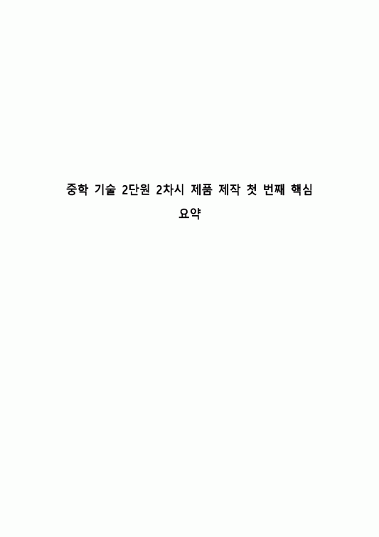 중학 기술 2단원 2차시 제품 제작 첫 번째 핵심 요약