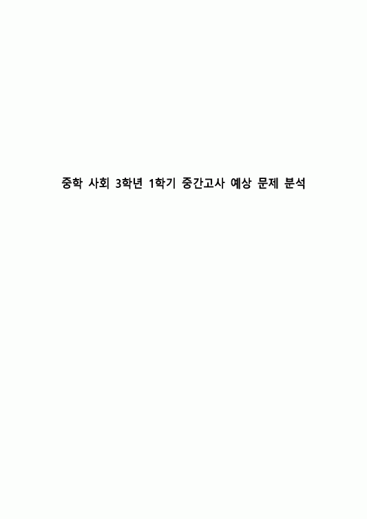중학 사회 3학년 1학기 중간고사 예상 문제 분석