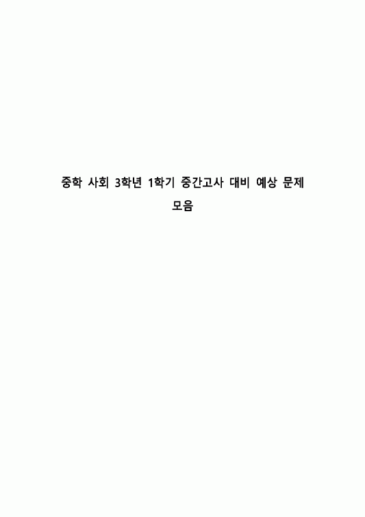 중학 사회 3학년 1학기 중간고사 대비 예상 문제 모음