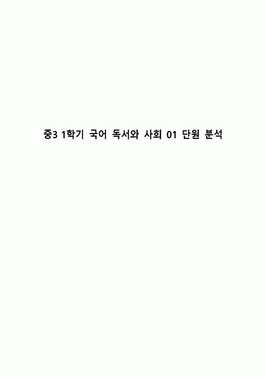 중3 1학기 국어 독서와 사회 01 단원 분석