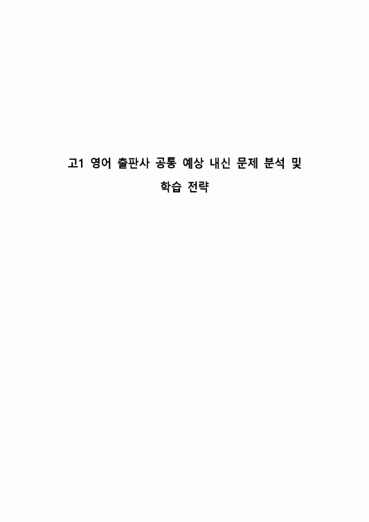 고1 영어 출판사 공통 예상 내신 문제 분석 및 학습 전략