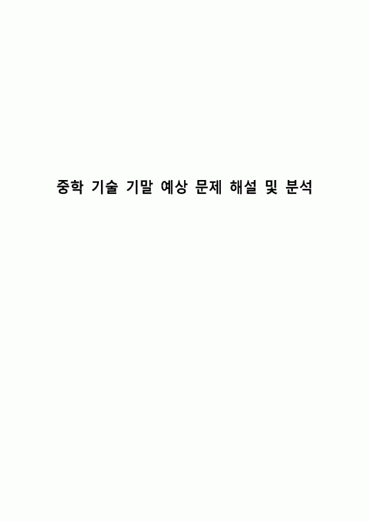 중학 기술 기말 예상 문제 해설 및 분석