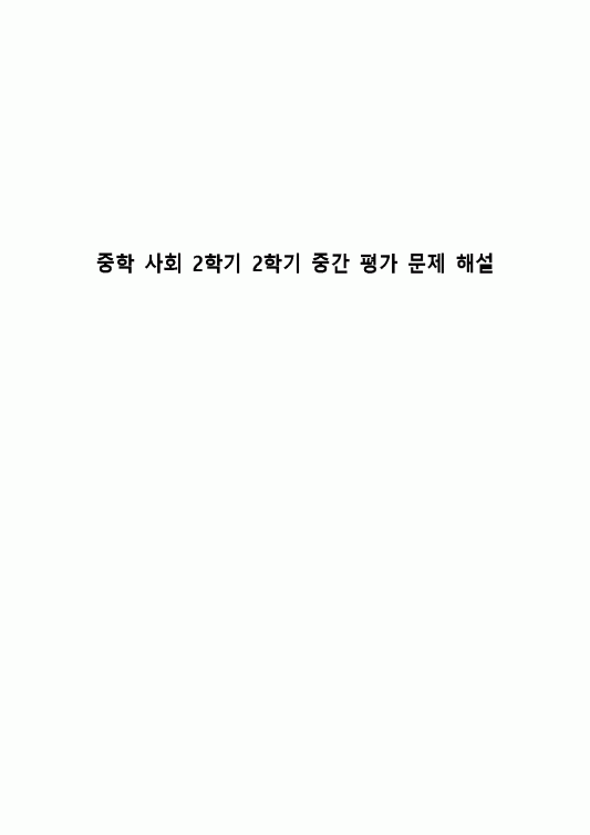 중학 사회 2학기 2학기 중간 평가 문제 해설