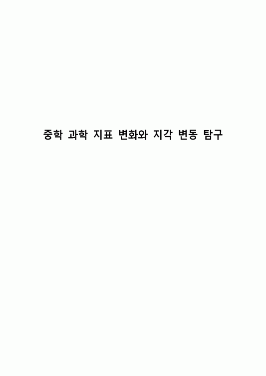 중학 과학 지표 변화와 지각 변동 탐구