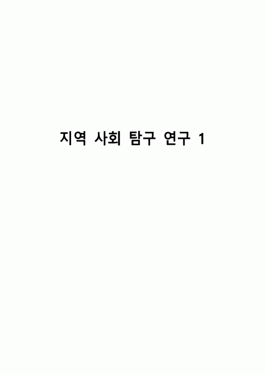 지역 사회 탐구 연구 1