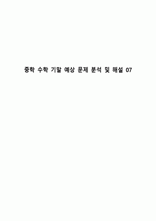중학 수학 기말 예상 문제 분석 및 해설 07