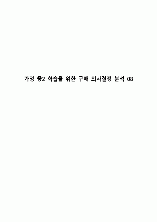 가정 중2 학습을 위한 구매 의사결정 분석 08
