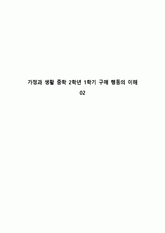 가정과 생활 중학 2학년 1학기 구매 행동의 이해 02