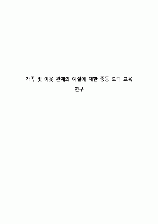 가족 및 이웃 관계의 예절에 대한 중등 도덕 교육 연구